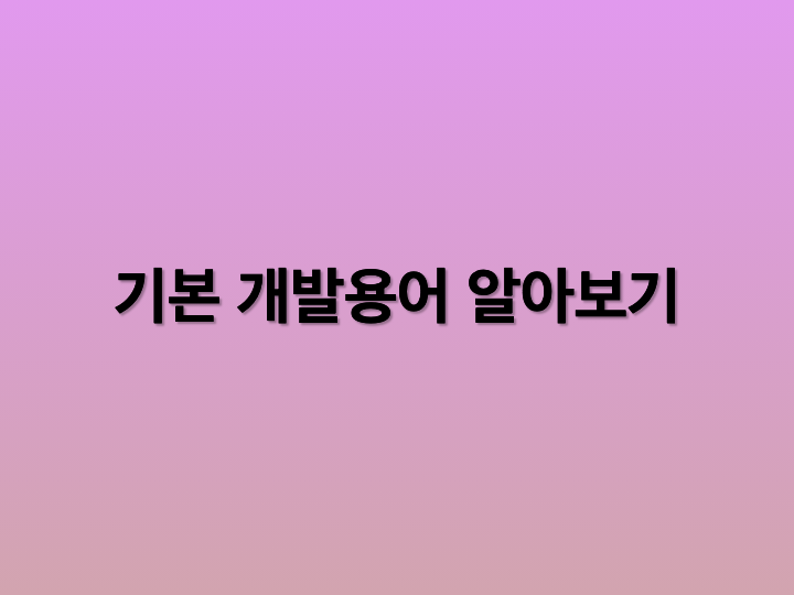 기본 개발용어 알아보기 :: minghxx.blog