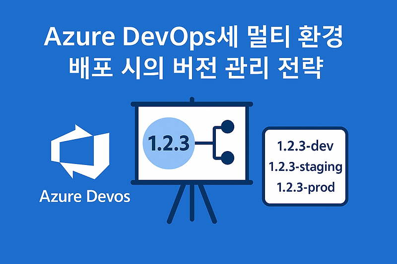 Azure DevOps에서 멀티 환경 배포 시의 버전 관리 전략