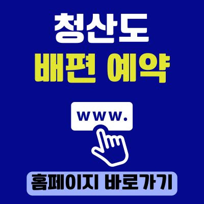 청산도 배편 예약 홈페이지 바로가기 (http://wando.ferry.or.kr)