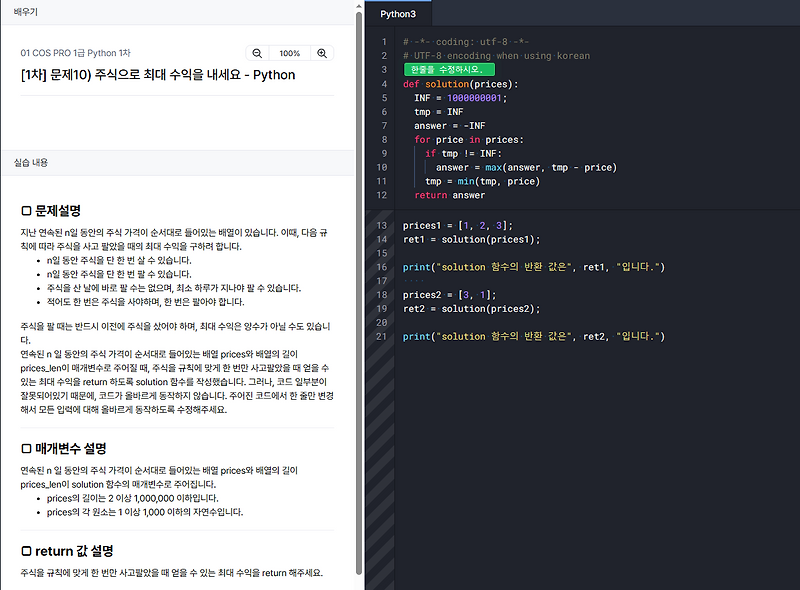 [COS Pro 1급] 문제10) 주식으로 최대 수익을 내세요 - python