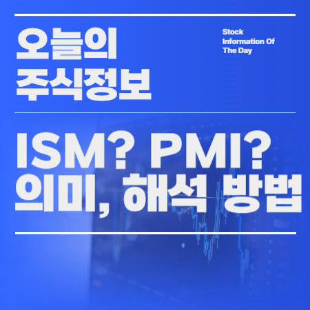 ISM, PMI 지수란 무엇인가?