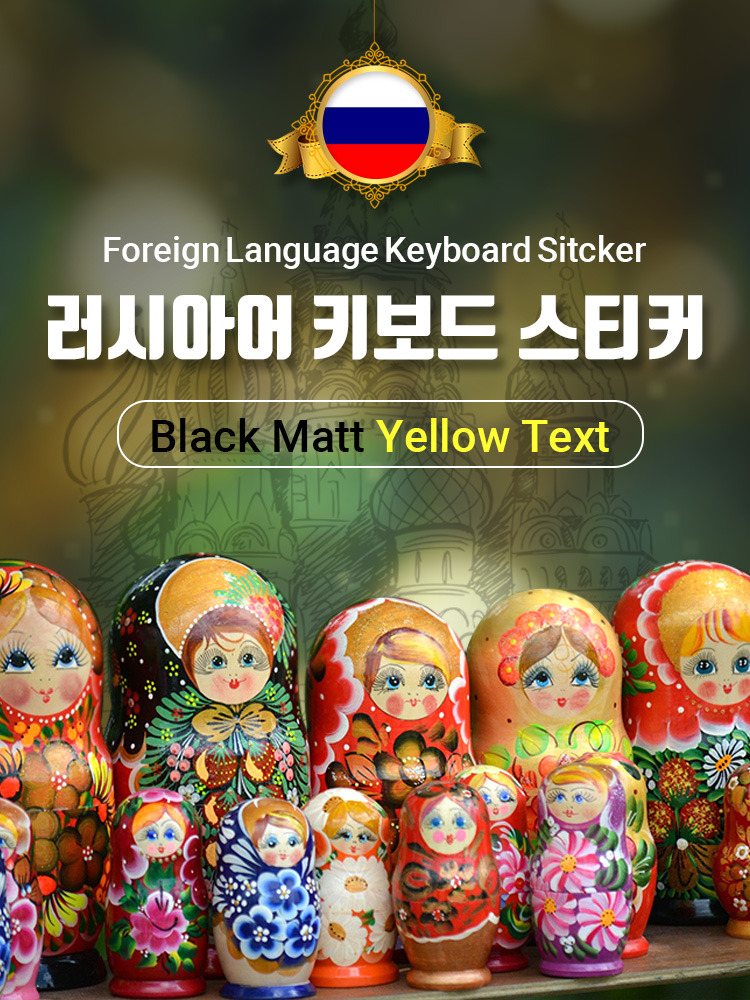 러시아어 키보드 자판 러시아키보드 스티커 - 검정매트 노랑글씨 스티커 - 외국어키보드, Russian Keyboard Sticker
