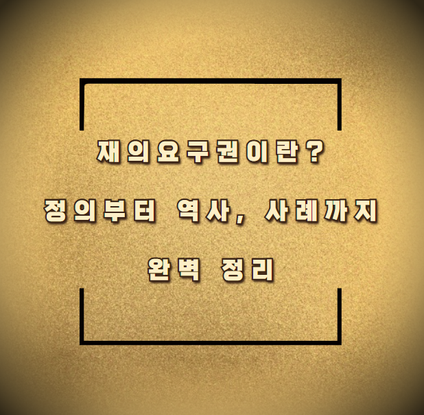 재의요구권이란? 정의부터 역사, 사례까지 완벽 정리