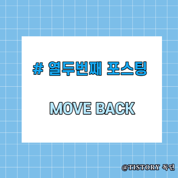 #12 move back 일정을 미루다 영어로