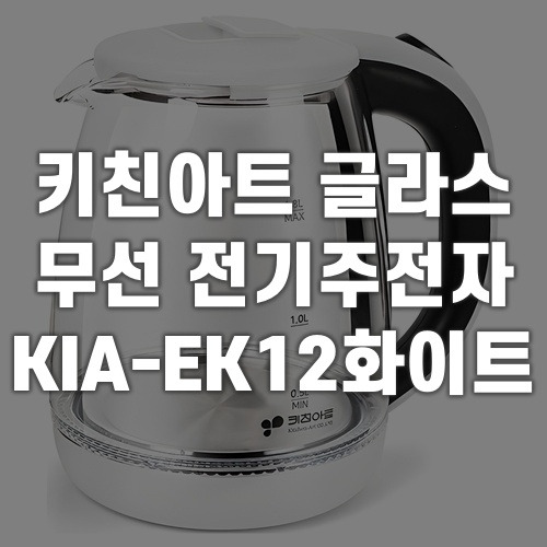 키친아트 글라스 무선 전기주전자, KIA-EK12(화이트) 추천