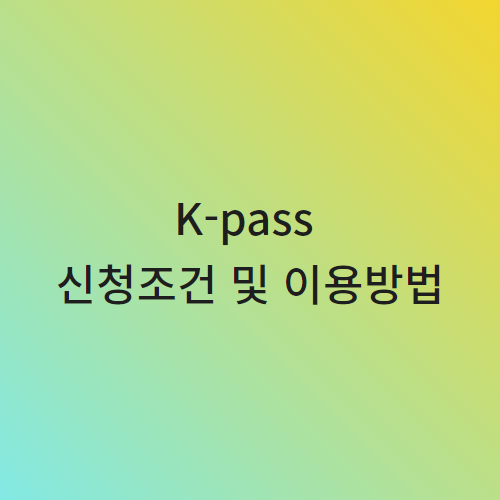 K-pass 신청 대상 및 신청 방법