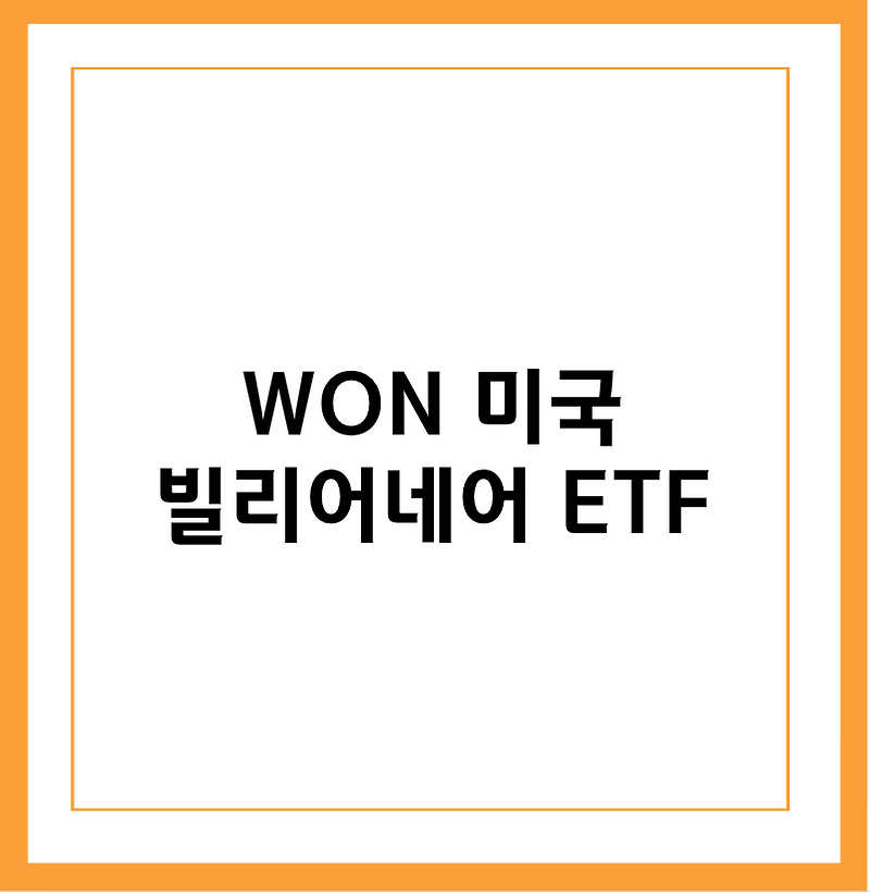 부자들을 따라 투자하자! WON 미국빌리어네어 ETF