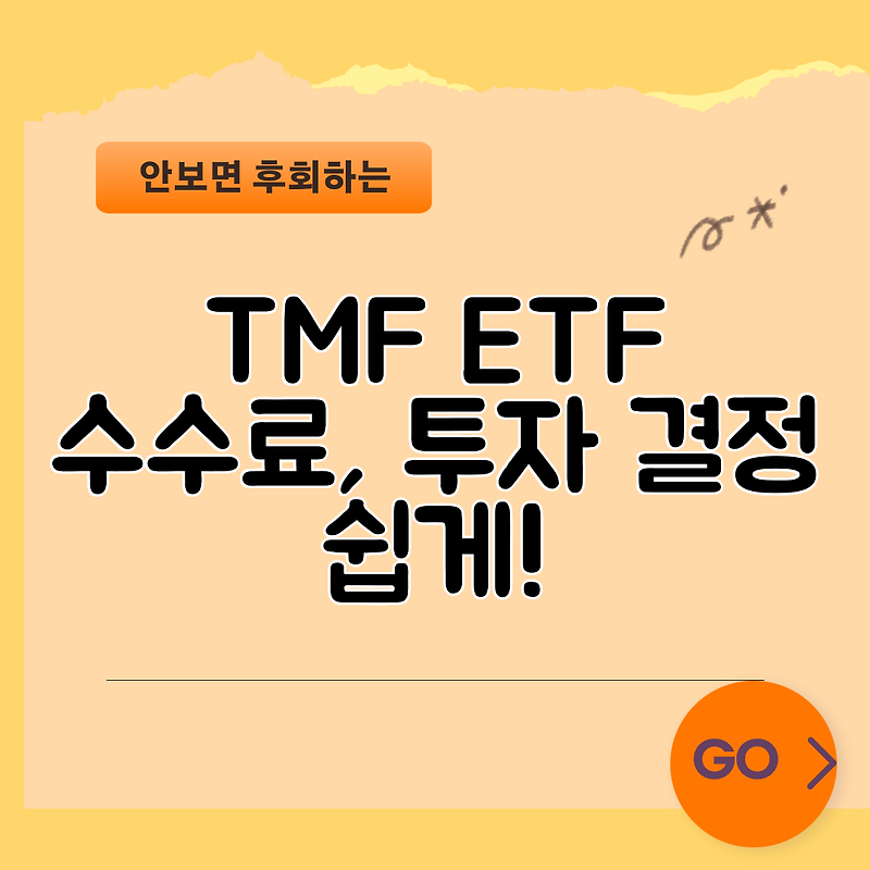 TMF ETF 수수료, 투자 결정 쉽게!