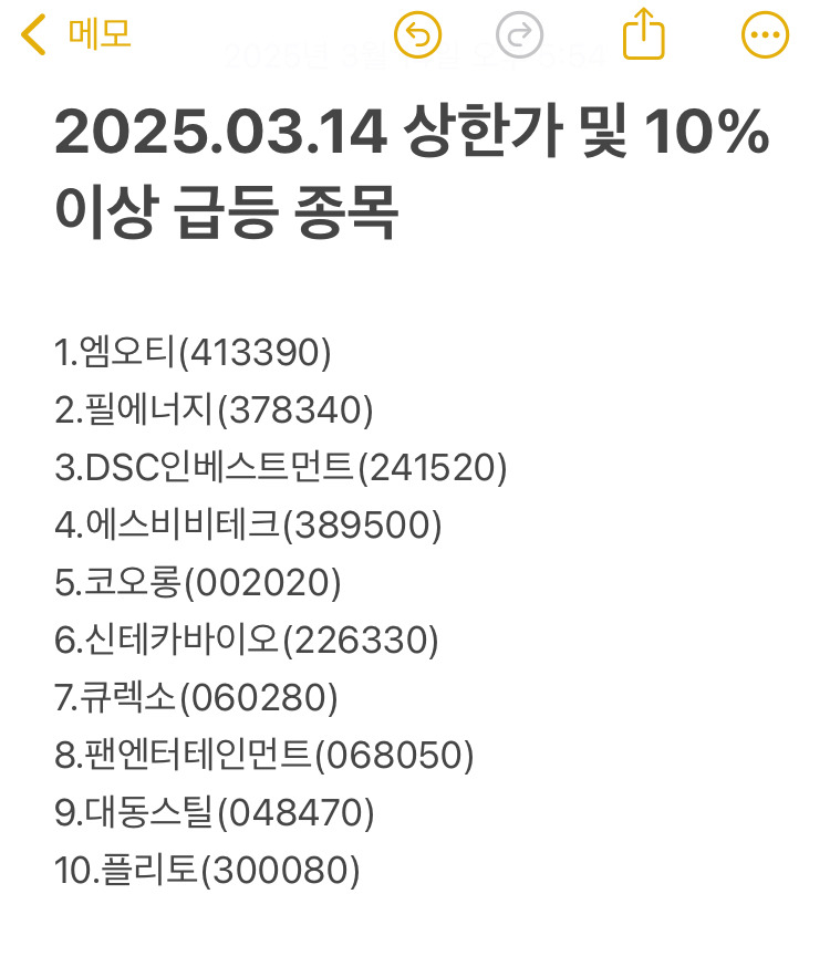 2025.03.14 상한가 및 10% 이상 급등 종목 :: Life of Opera Singer