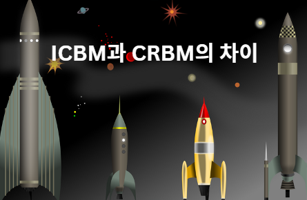 ICBM과 CRBM의 차이점