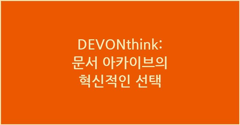 DEVONthink: 문서 아카이브의 혁신적인 선택