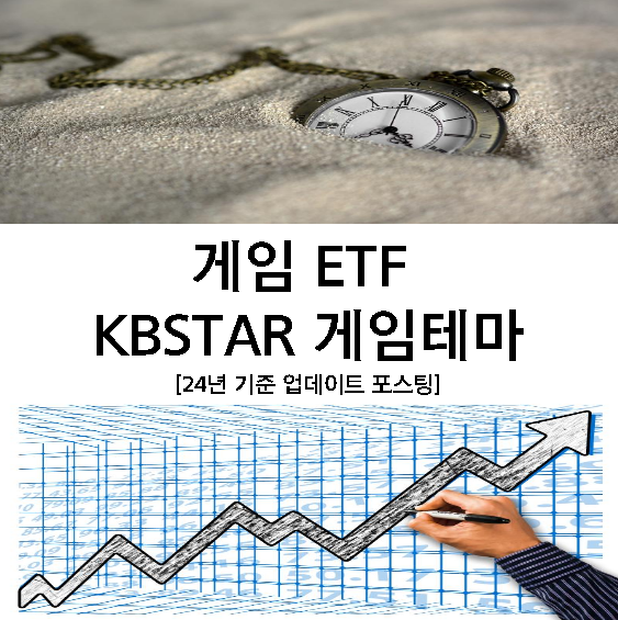 게임 ETF KBSTAR 게임테마 배당금 및 종목분석 24년 업데이트