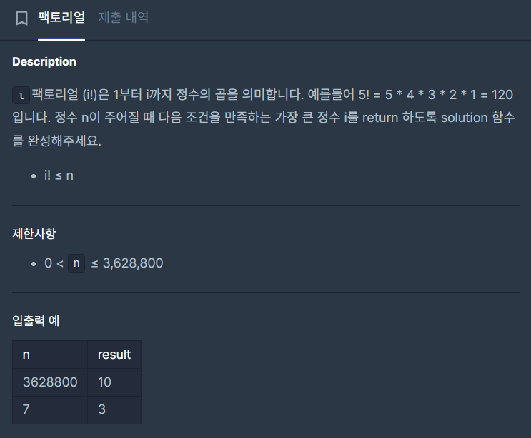 [프로그래머스 Lv0, python]- 팩토리얼