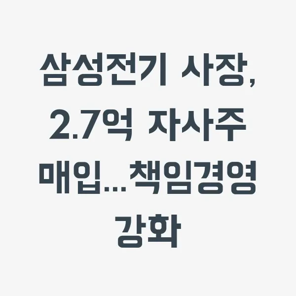 삼성전기 사장, 2.7억 자사주 매입...책임경영 강화