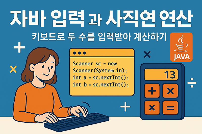 [FirstJava] 2.6 실습: 변수와 연산자 활용 – 키보드로 두 수를 입력받아 사칙연산 계산하기 :: firstcodingNet