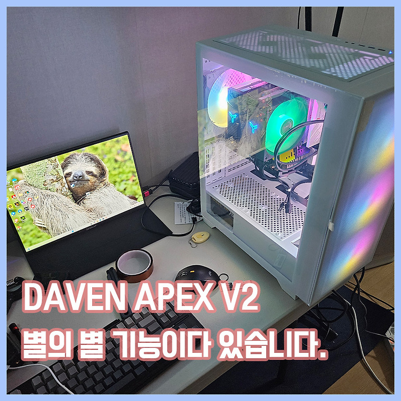 데이븐은 항상 더 퍼주려고 합니다. 가성비 PC케이스 DAVEN APEX V2 화이트 체험단