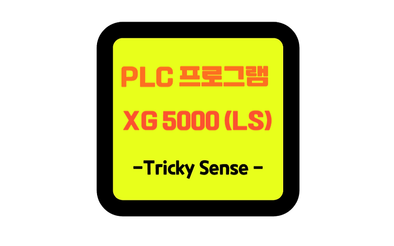 LS PLC 프로그램 XG5000 ①다운로드 및 설치 방법 : 쉽게 따라하는 가이드!