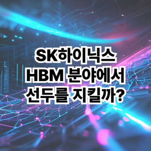 SK하이닉스는 HBM 분야에서 선두를 지킬까? - 마이크론 약진 TC본더 다변화 한화세미텍 한미반도체 소송 :: 날마다 행복 가득하기를