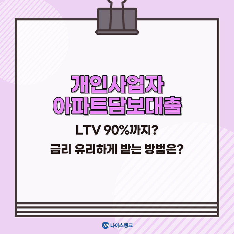 개인사업자아파트담보대출 LTV 90%까지? 금리 유리하게 받는 방법은?