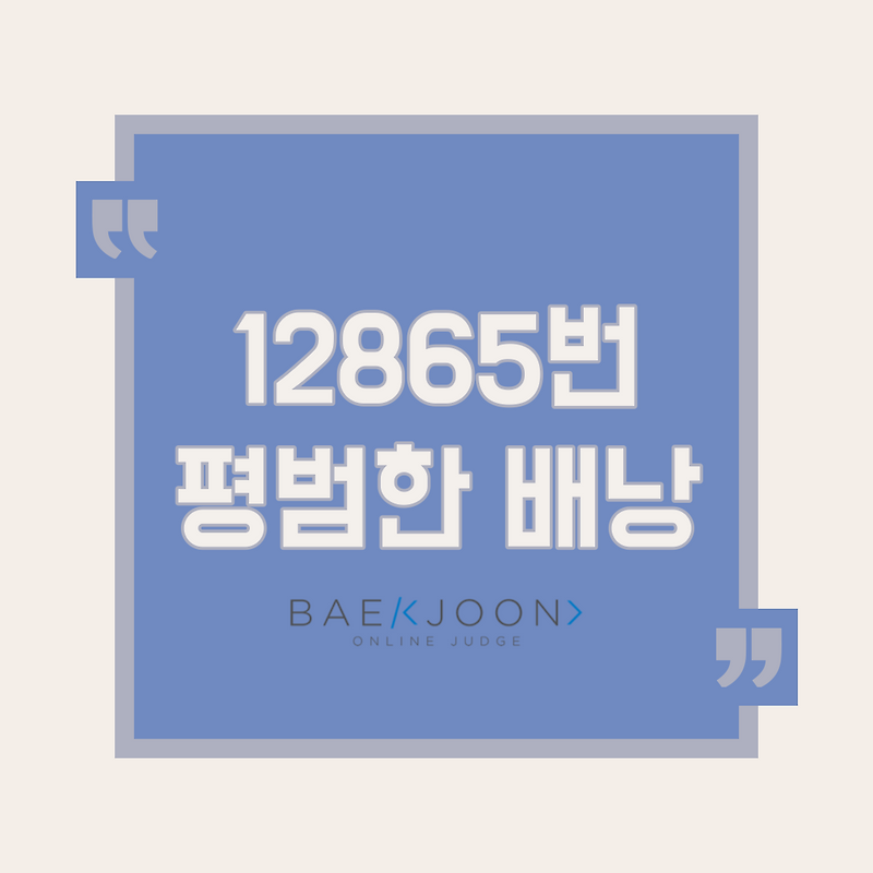 백준 12865번 - 평범한 배낭 (JAVA)