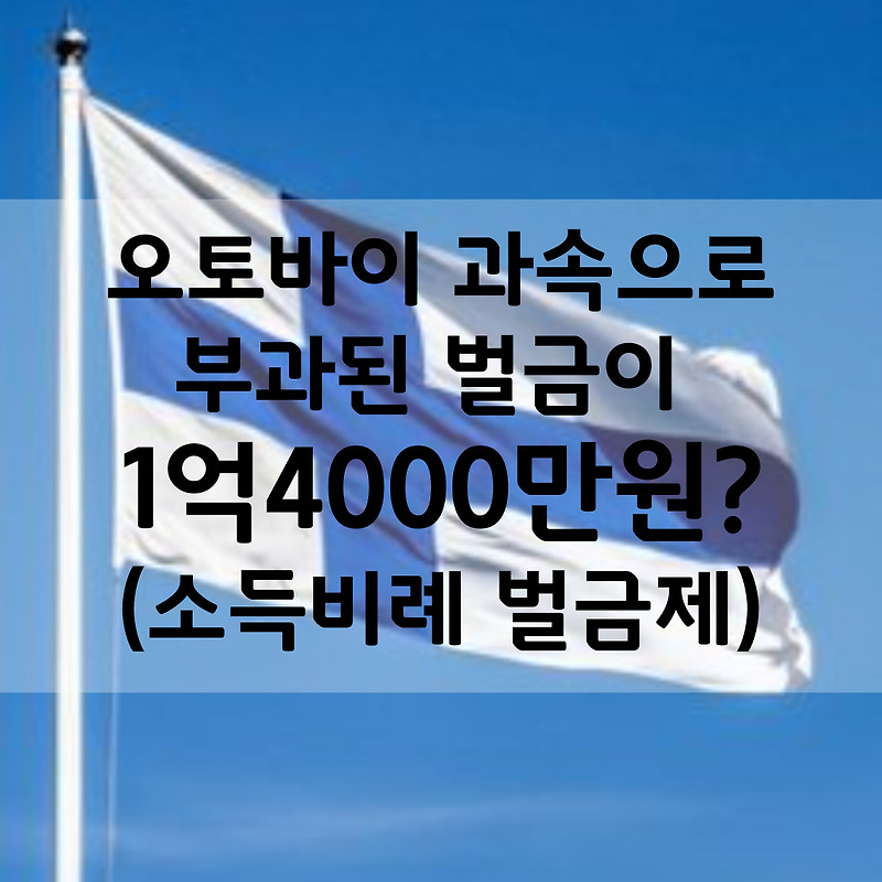 소득에 따라 차등, 같은 죄, 다른 벌금(feat. Day-Fine System)