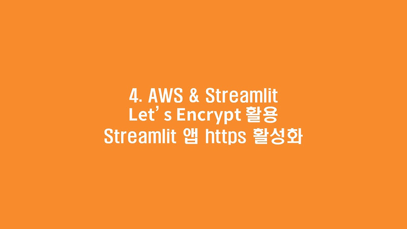 [AWS/Streamlit] (4/5) AWS EC2 및 Let's Encrypt 활용 Streamlit 앱 https 활성화