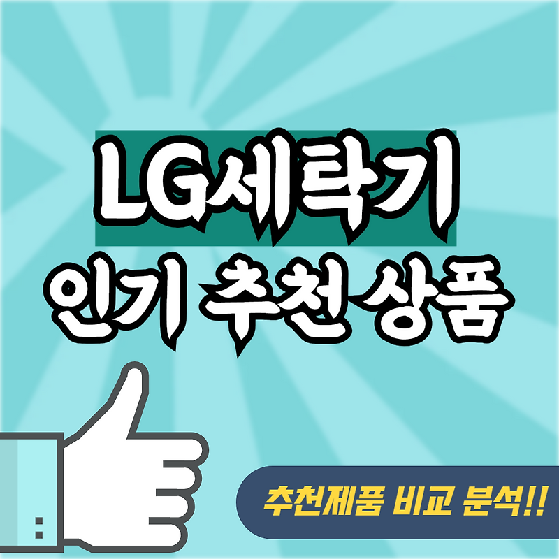 [LG세탁기] 추천 순위 BEST5 (2025년 가성비 좋은 후기, 평점순)