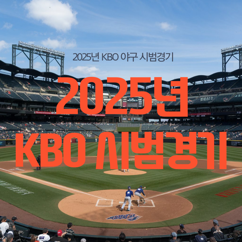 2025년 KBO 시범경기및 일정