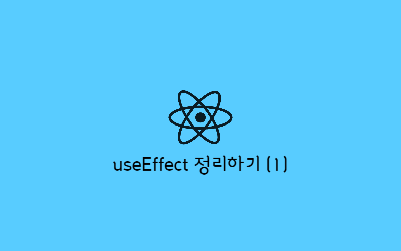 useEffect 정리하기 (1)