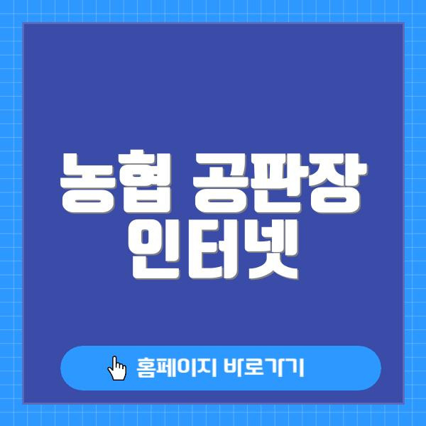 농협 공판장 인터넷 통합거래시스템 바로가기 (https://newgp.nonghyup.com)
