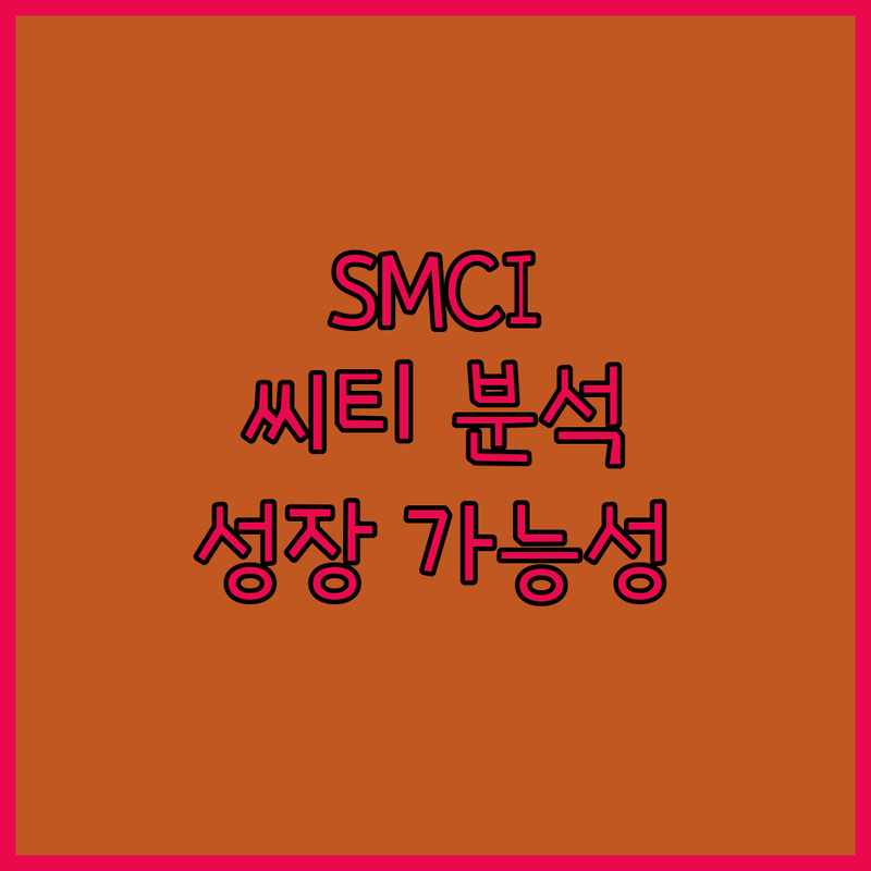 SMCI 주식 투자 전 필독 씨티 분석 기반 성장 가능성 점검