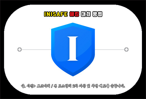 inisafe 해킹 당하지 않게 보안프로그램 구버전 삭제하는 법