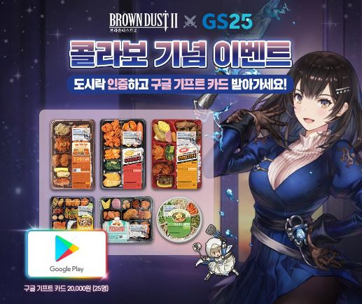 브라운더스트2 X GS25 콜라보