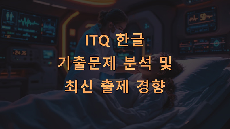 ITQ 한글 기출문제 분석 및 최신 출제 경향