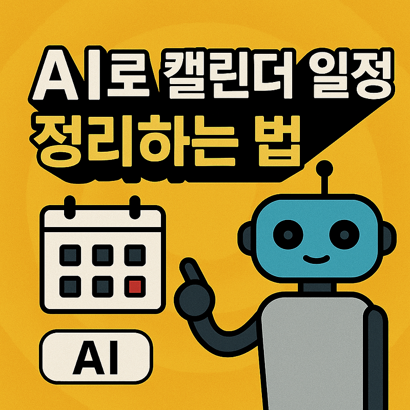 AI로 캘린더 일정 정리하는 법