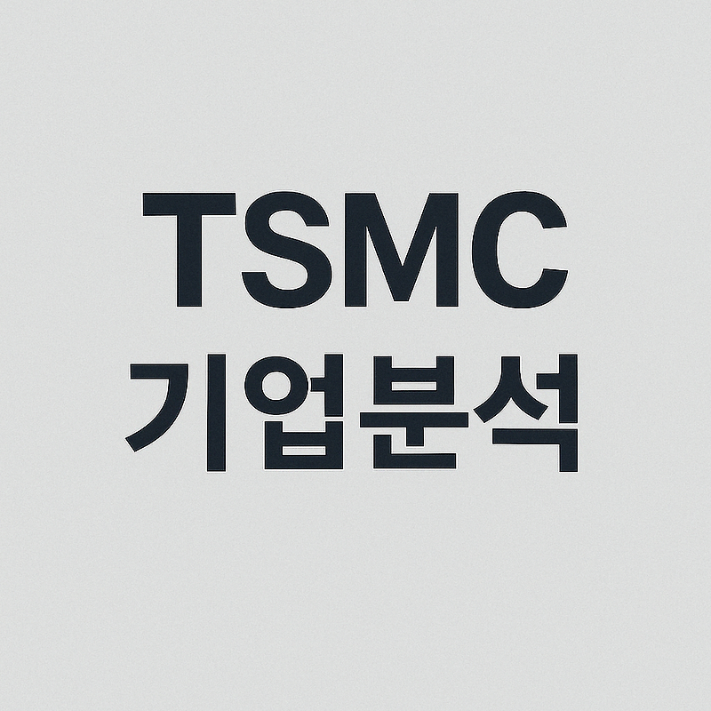 [기업분석] TSMC(TSM.US), 2025년 실적과 AI 시대의 성장 전략