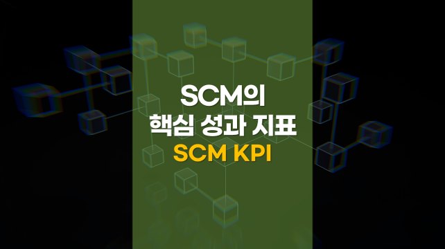 SCM의 핵심 성과 지표 (KPI)