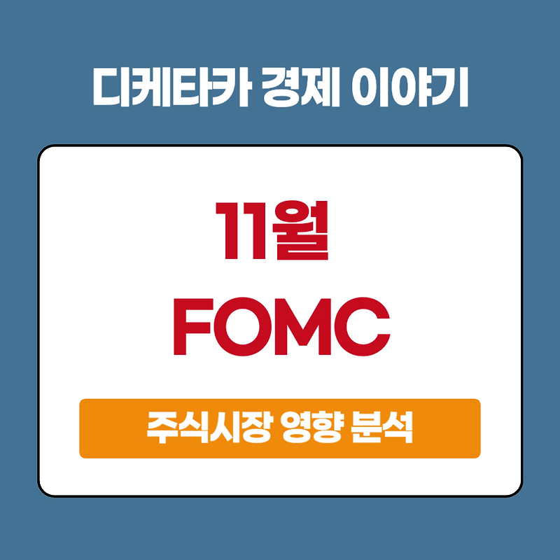 FOMC 11월 회의: 금리 인하 전망과 주식시장 영향 분석