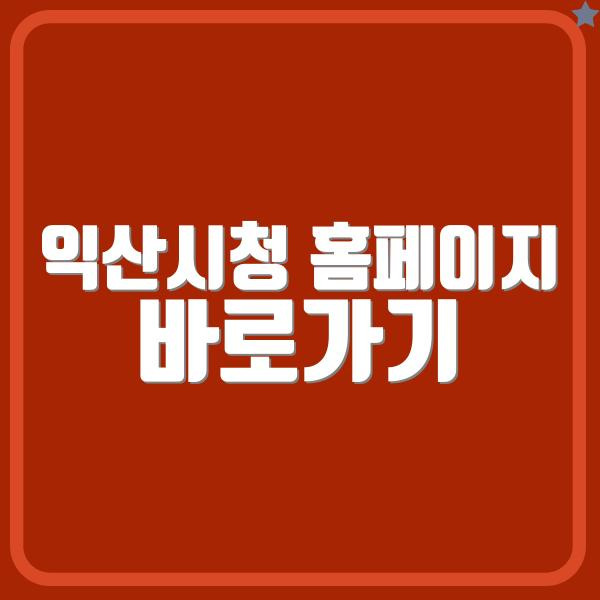 익산시청 홈페이지 바로가기 (https://www.iksan.go.kr)