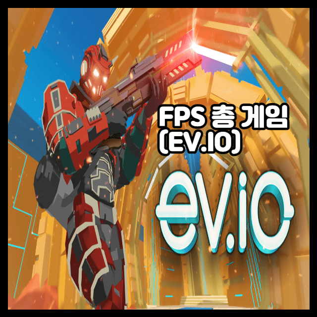 에브아이오 FPS 총 게임 (Ev.io)