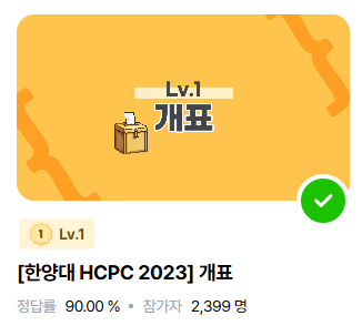 [Softeer - Lv1] 개표