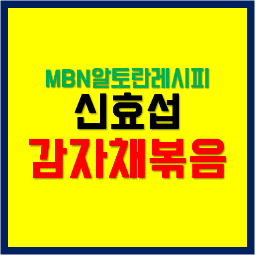 mbn알토란레시피 신효섭 감자채볶음