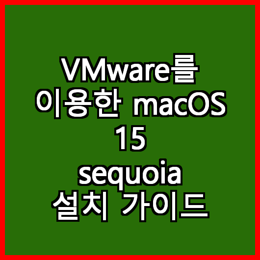 VMware를 이용한 macOS 15 sequoia 설치 가이드