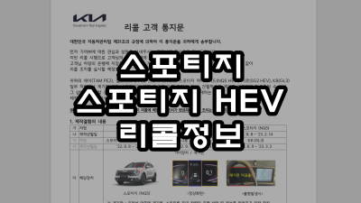 스포티지 리콜(계기판 관련 무상수리)-스포티지 (NQ5), 스포티지 하이브리드 (NQ5 HEV)