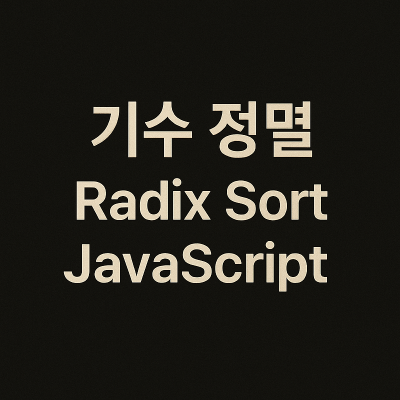 기수 정렬 (Radix Sort) 설명과 JavaScript 예제 — 정집사의 개발로그