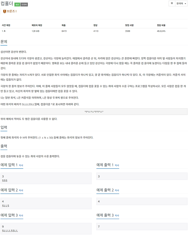 백준 BAEKJOON 2810번 컵홀더 [PYTHON/파이썬] :: CALKO LAB