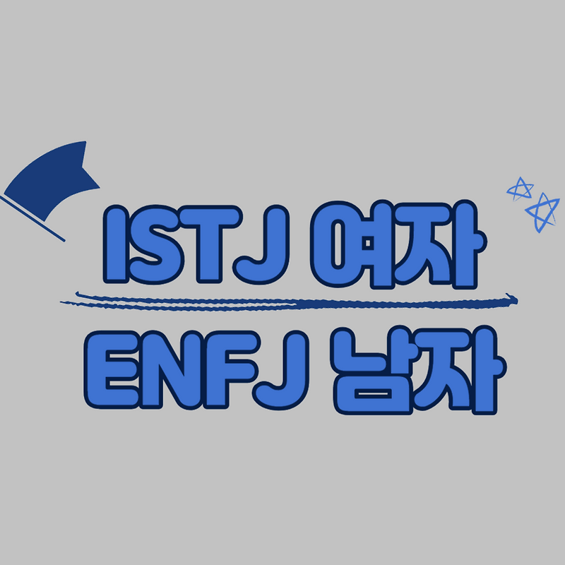ISTJ 여자와 ENFJ 남자: 사랑의 이벤트, 정열적 사랑 스타일은?