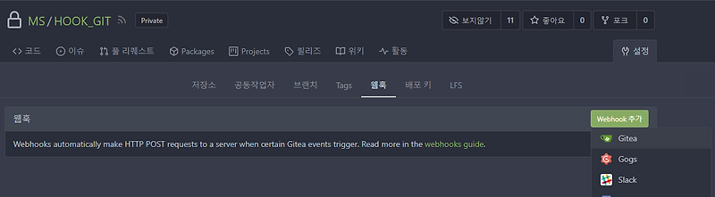 [Jenkins] GIT과 연동하여 푸시 후 자동 배포 설정 - Type 1(gitea, webhooks)