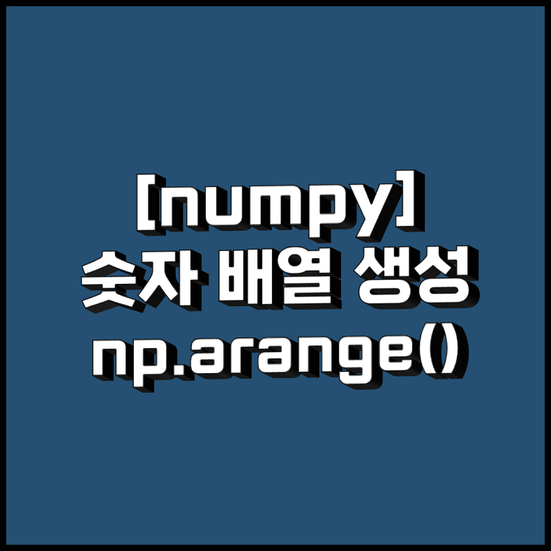 [NumPy] 숫자 배열 생성하기: np.arange() 사용 및 설명