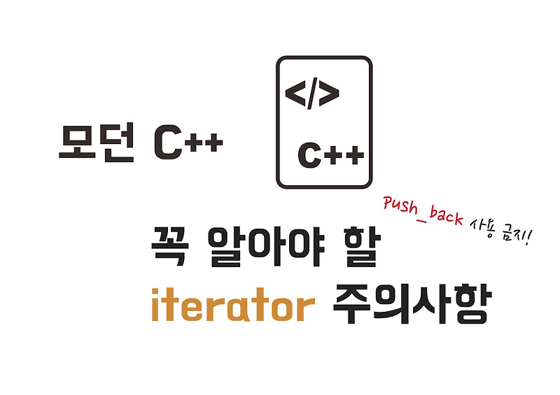 [C++] vector iterator, range base loop 사용 시 emplace_back 쓰지 마세요